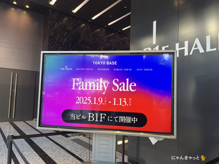【おでかけ】TOKYO BASE ファミリーセール2025冬に参戦！戦利品も！【渋谷】 | ゴーアウトにゃんきゃっと